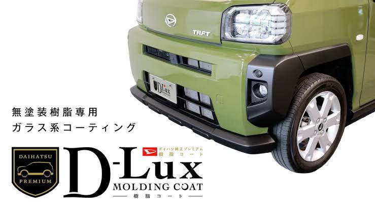 無塗装樹脂コート（D-Lux 樹脂コート） | 奈良ダイハツ株式会社