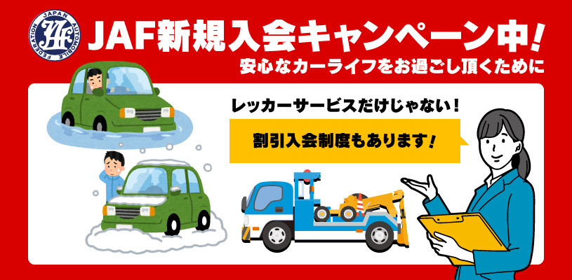 JAF 入っていますか ？ | 奈良ダイハツ株式会社