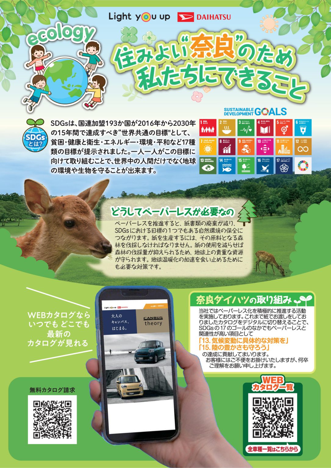 SDGSチラシ(WEBカタログ) | 奈良ダイハツ株式会社